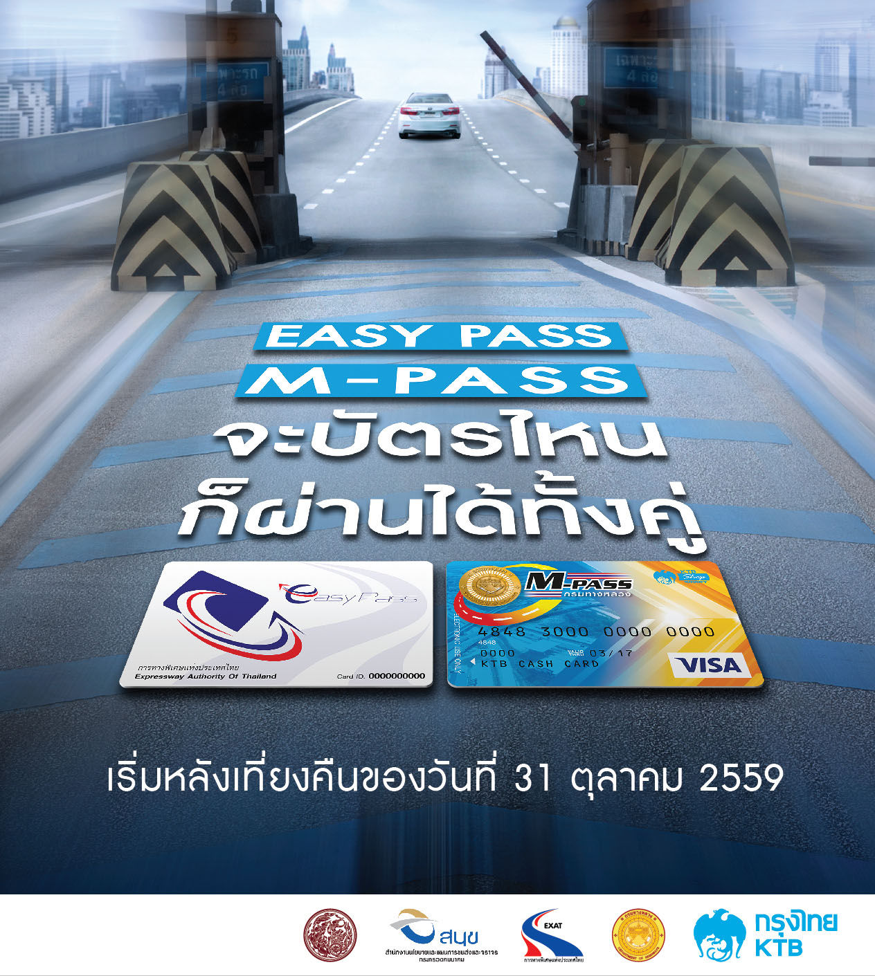 31 ตุลาคม 2559 จะบัตรไหนก็ผ่านได้ EASY PASS & M-PASS – MOTORWAY