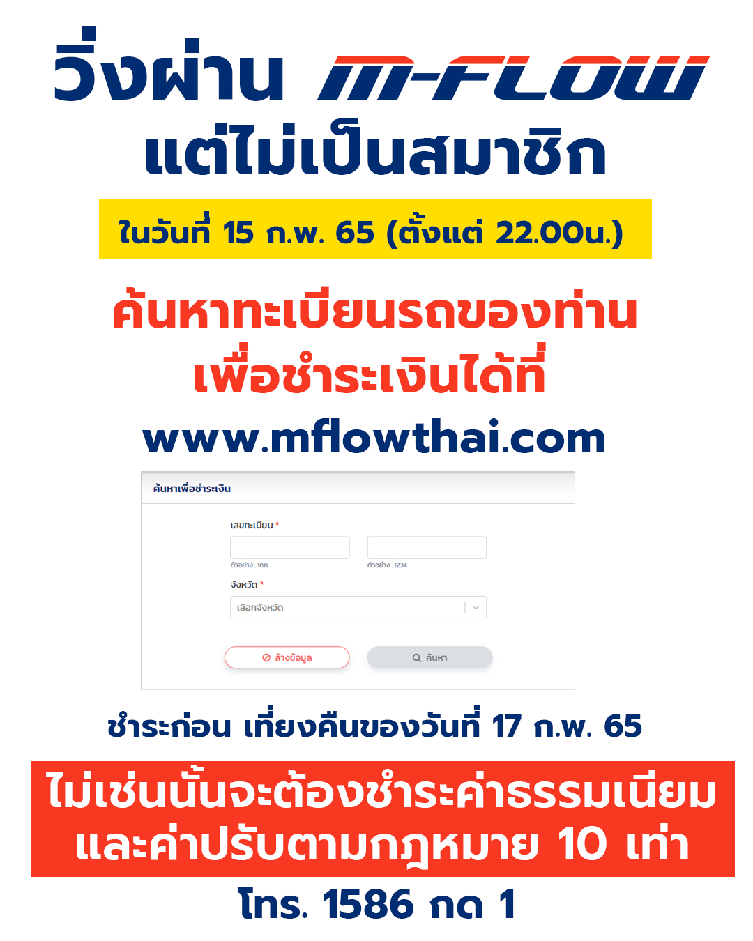 วิ่งผ่าน M-Flow (ในวันที่ 15 ก.พ. 65 ตั้งแต่ 22.00 น.) แต่ไม่เป็นสมาชิก ค้นหาทะเบียนรถของท่าน ...