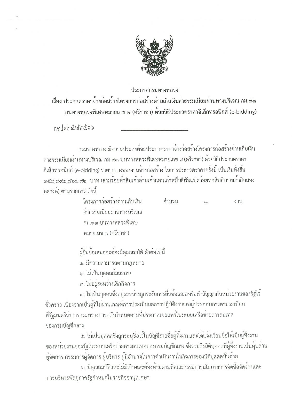 ที่ กท./eb.56/2566 ประกาศกรมทางหลวง เรื่อง ประกวดราคาจ้างก่อสร้าง ...