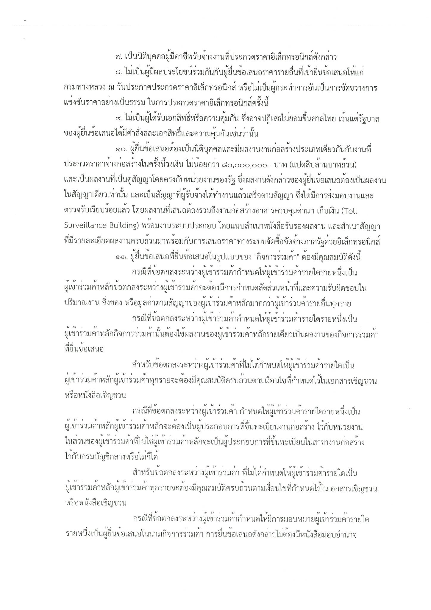 ที่ กท./eb.56/2566 ประกาศกรมทางหลวง เรื่อง ประกวดราคาจ้างก่อสร้าง ...