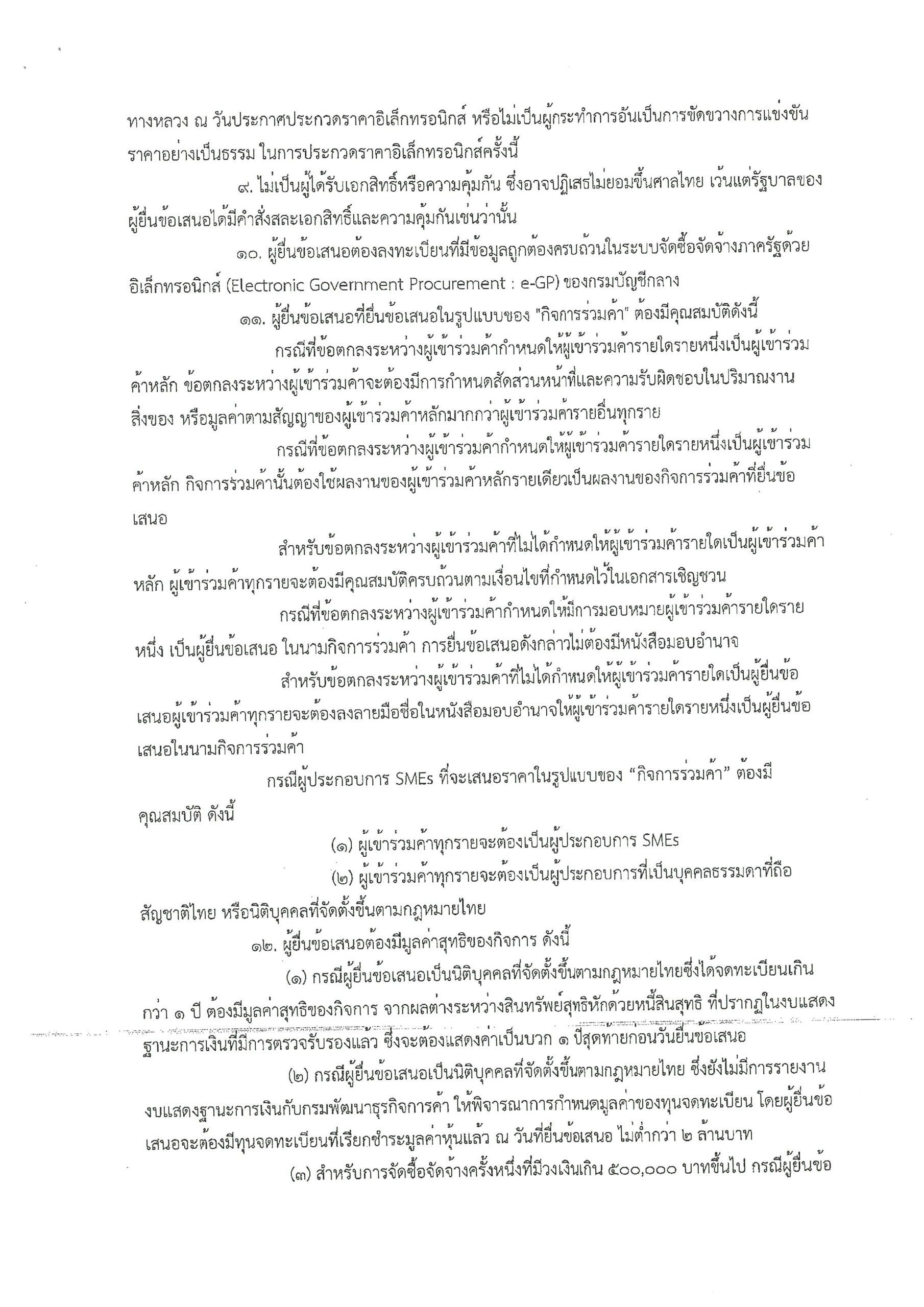 ที่ กท./eb.1/2567 ประกาศกรมทางหลวง เรื่อง ประกวดราคาจ้างงานจ้างตัดเย็บเครื่องแต่งกายบุคลากรเงิน ...