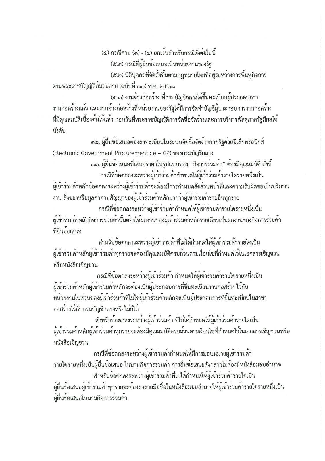 ที่ กท./eb.2/2567 ประกาศกรมทางหลวง เรื่อง ประกวดราคาจ้างก่อสร้างโครงการก่อสร้างและปรับปรุงอาคาร ...