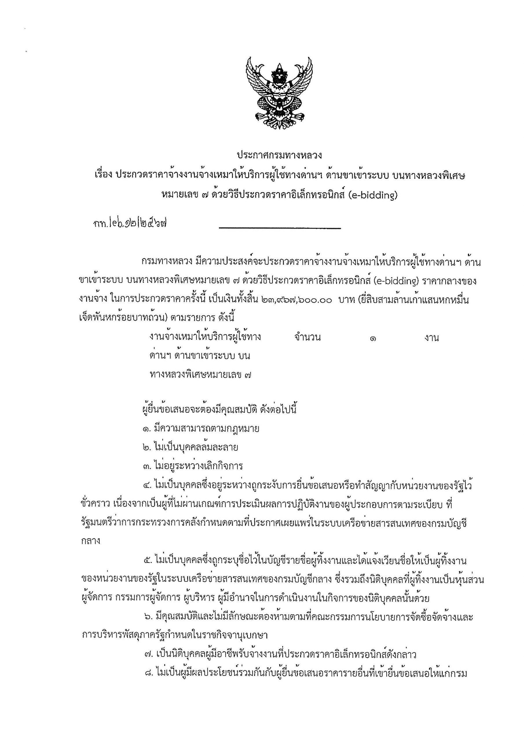ที่ กท./eb.12/2567 ประกาศกรมทางหลวง เรื่อง ประกวดราคาจ้างงานจ้างเหมาให้บริการู้ใช้ทางด่านฯ ด้าน ...