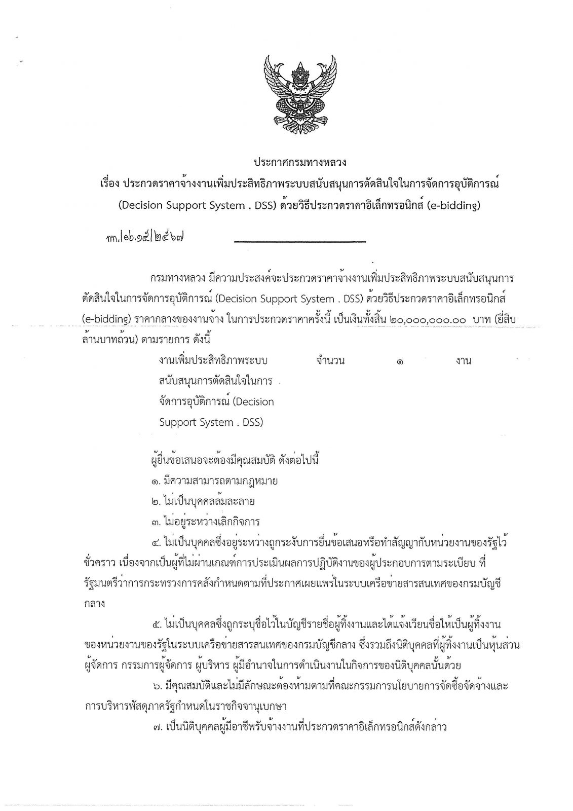 ที่ กท./eb.15/2567 ประกาศกรมทางหลวง เรื่อง ประกวดราคาจ้างงานเพิ่มประสิทธิภาพระบบสนับสนุนการ ...