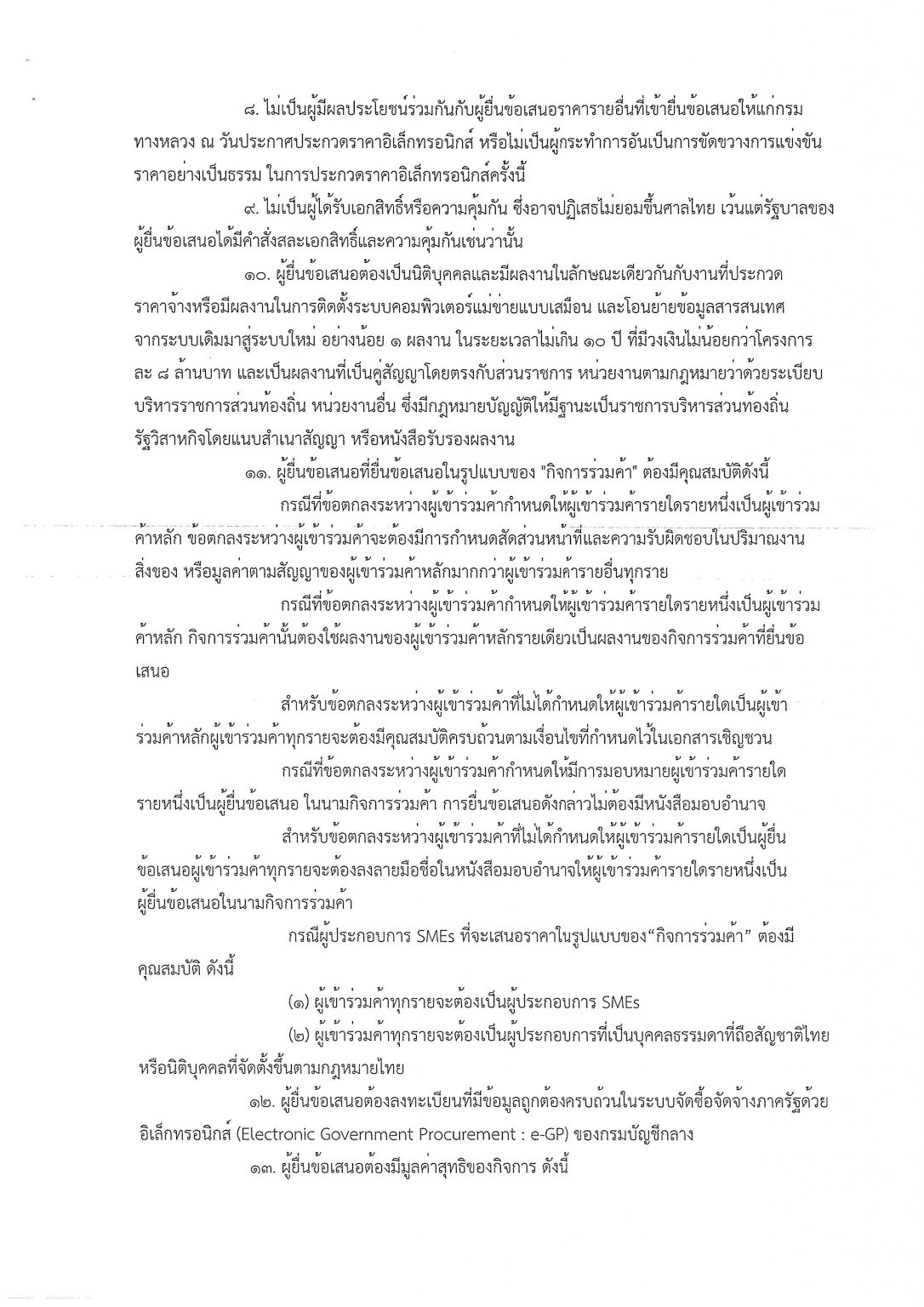 ที่ กท./eb.15/2567 ประกาศกรมทางหลวง เรื่อง ประกวดราคาจ้างงานเพิ่มประสิทธิภาพระบบสนับสนุนการ ...