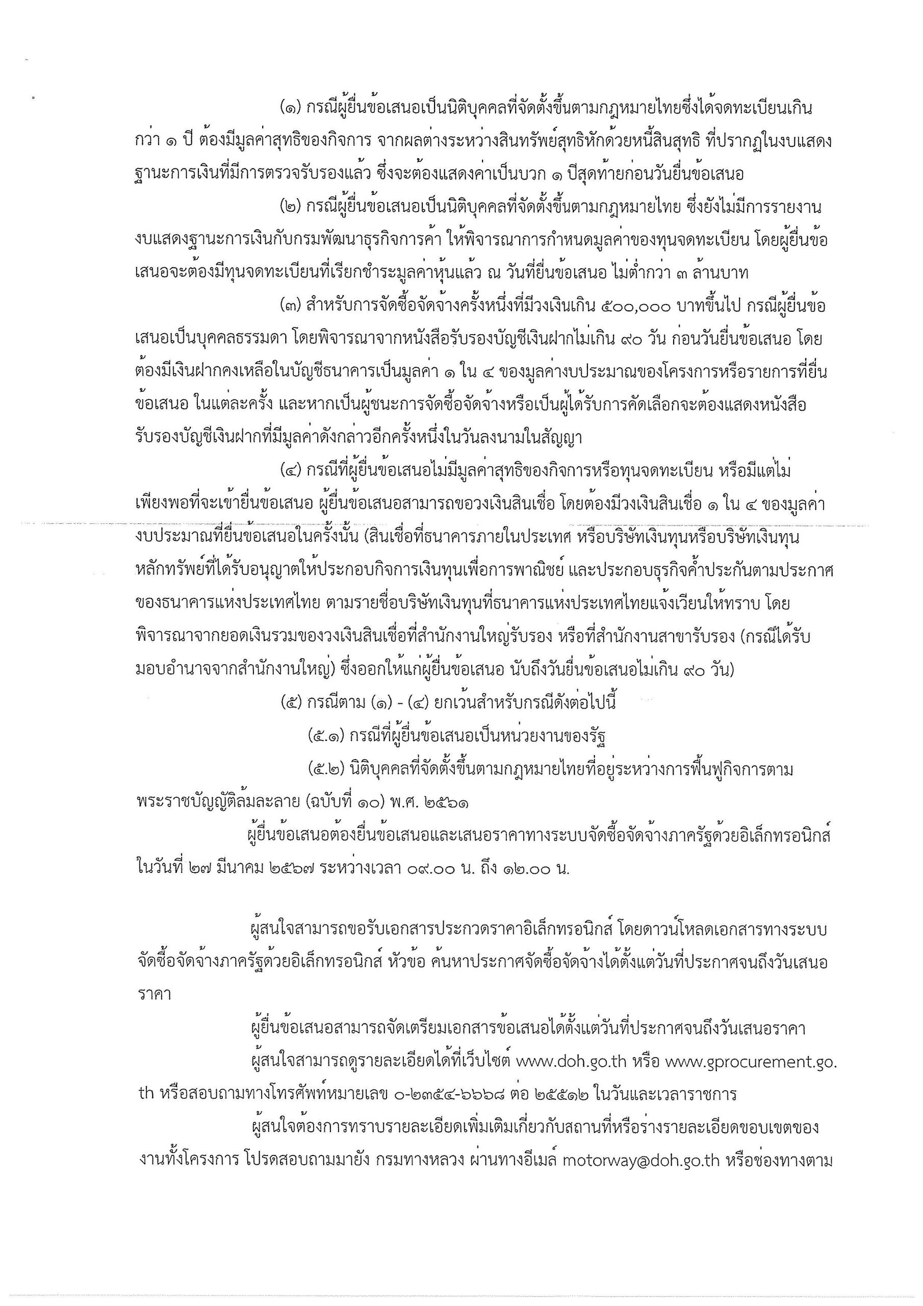 ที่ กท./eb.15/2567 ประกาศกรมทางหลวง เรื่อง ประกวดราคาจ้างงานเพิ่มประสิทธิภาพระบบสนับสนุนการ ...