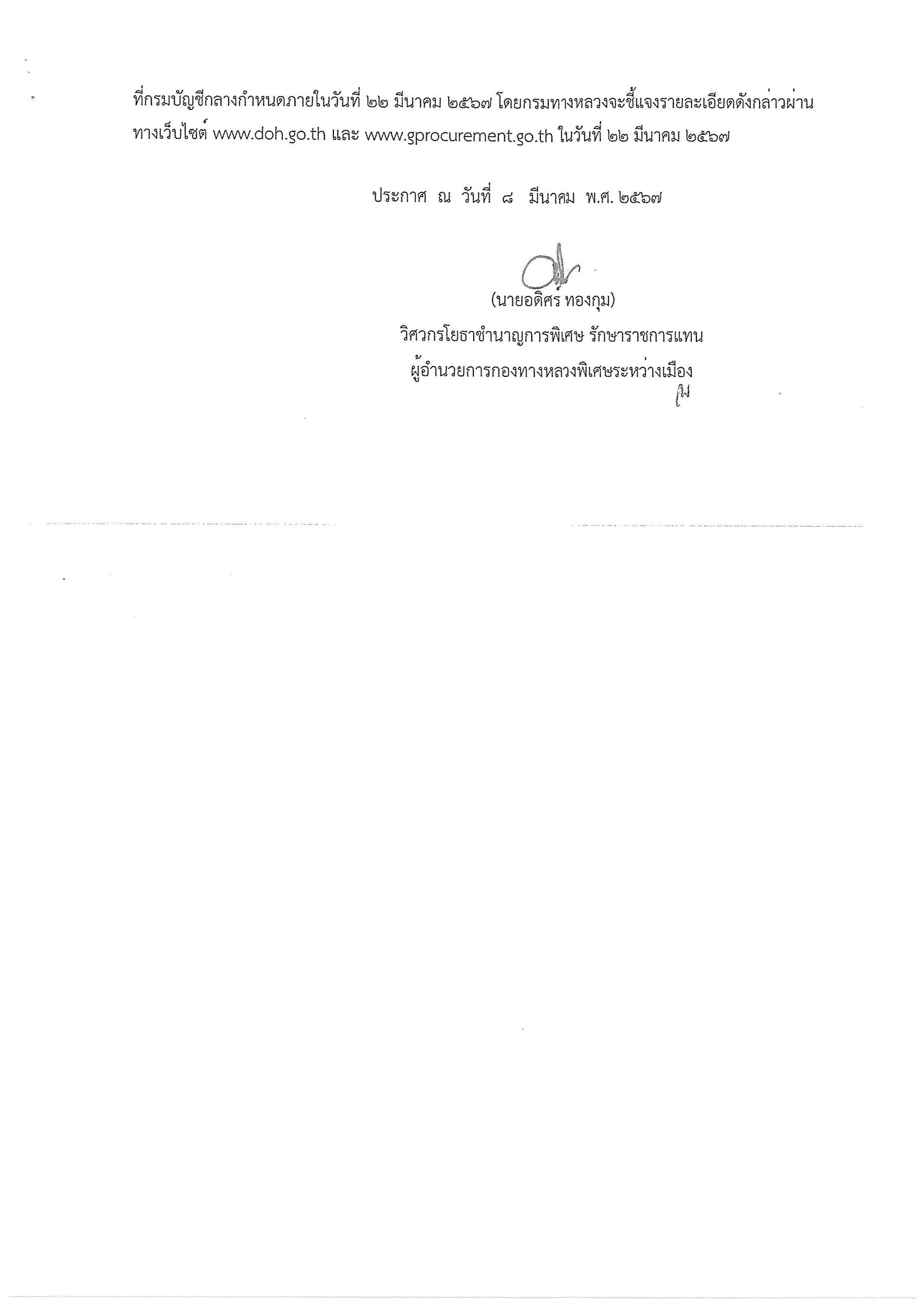 ที่ กท./eb.15/2567 ประกาศกรมทางหลวง เรื่อง ประกวดราคาจ้างงานเพิ่มประสิทธิภาพระบบสนับสนุนการ ...