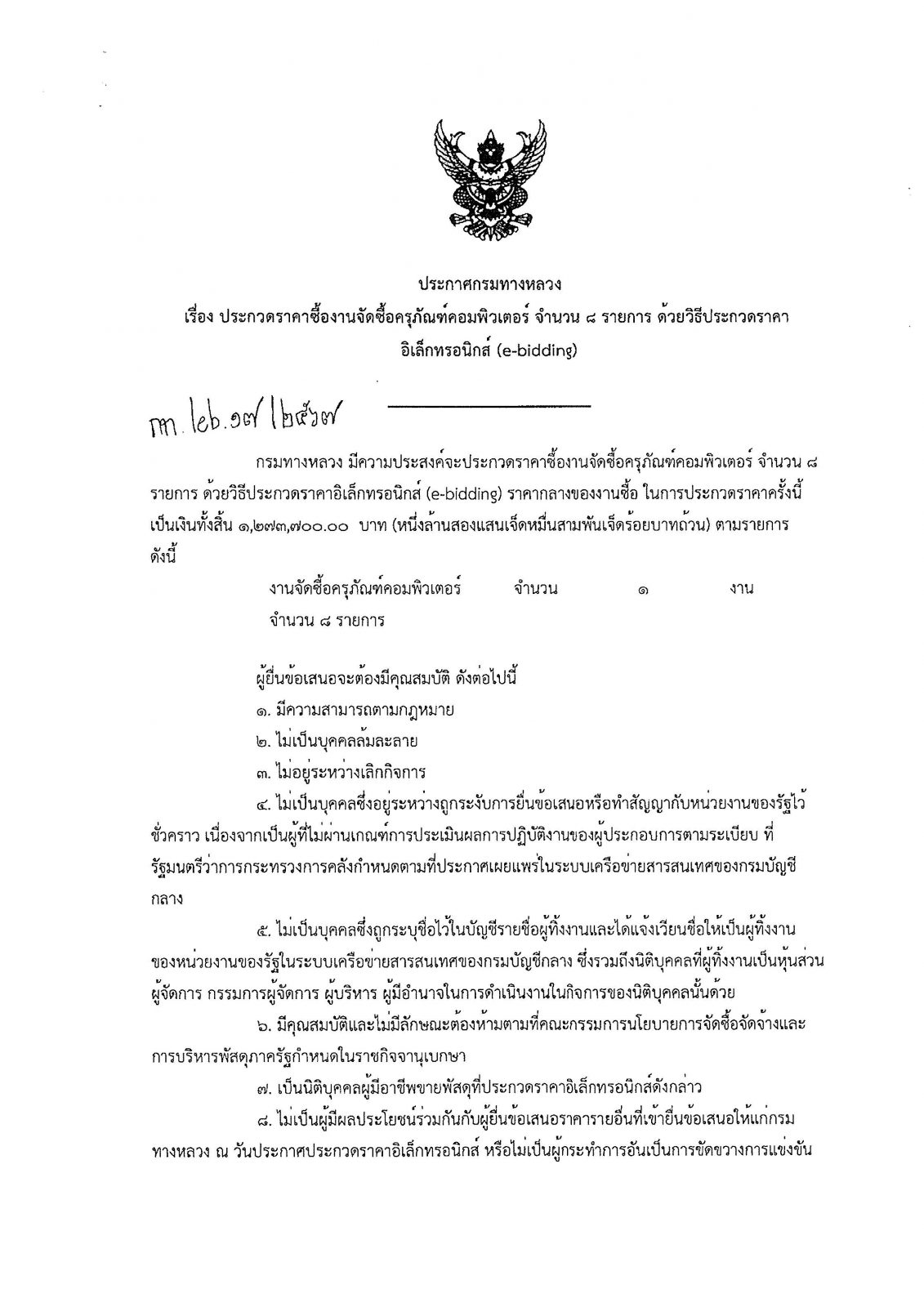 ที่ กท./eb.17/2567 ประกาศกรมทางหลวง เรื่อง ประกวดราคาซื้องานจัดซื้อครุภัณฑ์คอมพิวเตอร์ จำนวน 8 ...