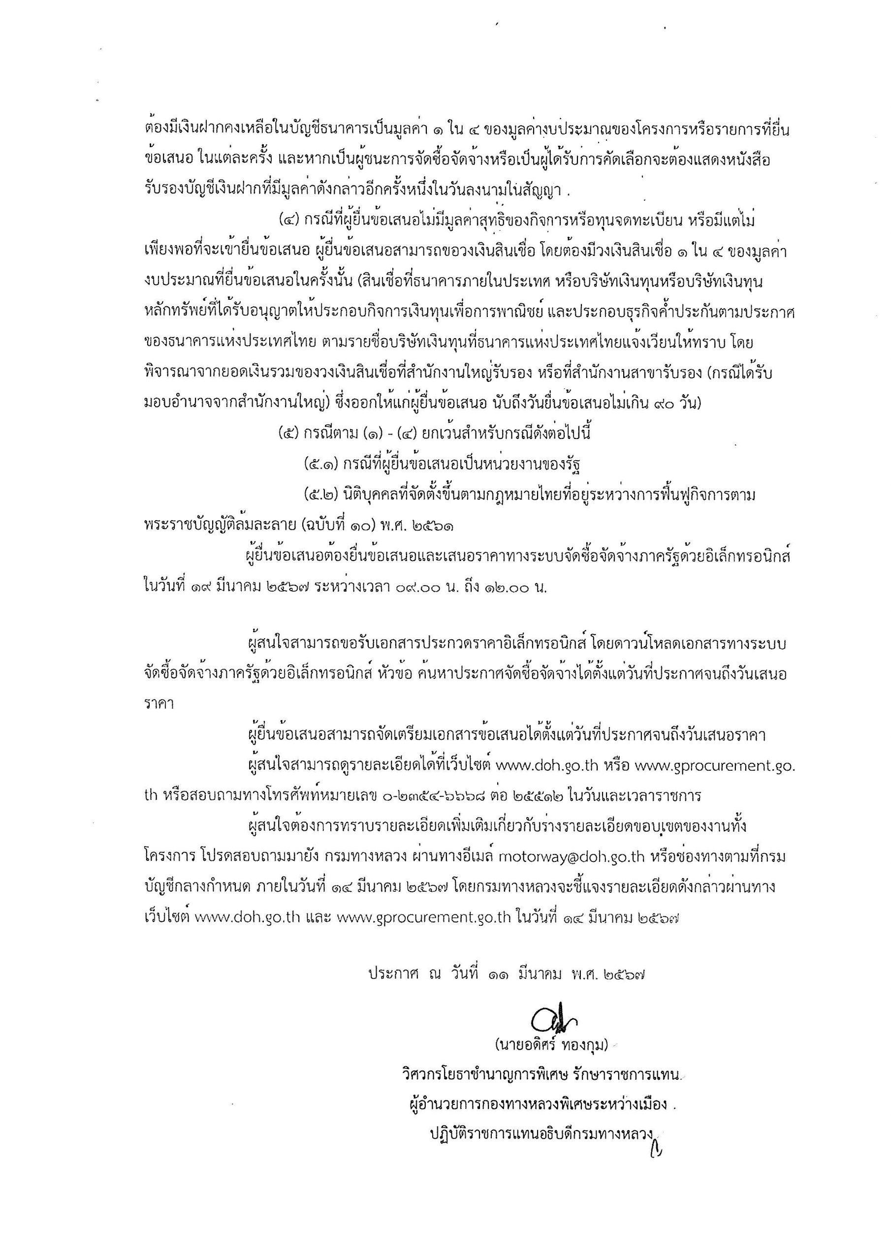 ที่ กท./eb.17/2567 ประกาศกรมทางหลวง เรื่อง ประกวดราคาซื้องานจัดซื้อครุภัณฑ์คอมพิวเตอร์ จำนวน 8 ...