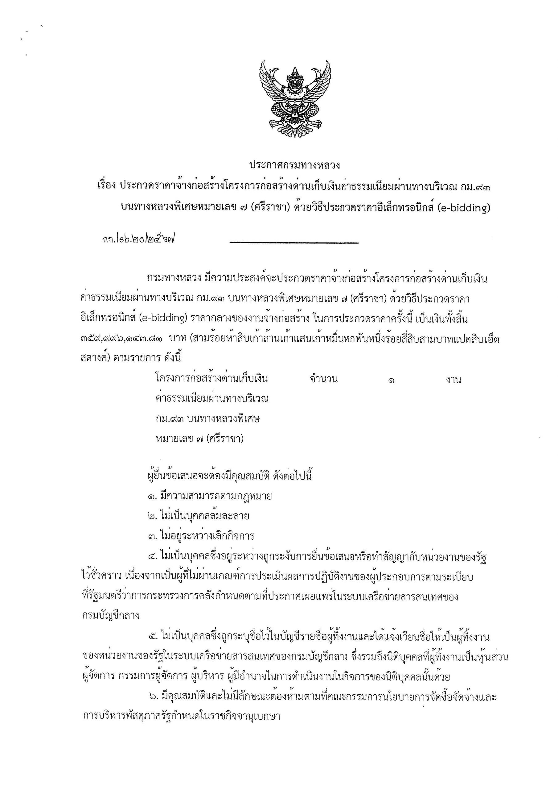 ที่ กท./eb.20/2567 ประกาศกรมทางหลวง เรื่อง ประกวดราคาจ้างก่อสร้างโครงการก่อสร้างด่านเก็บเงินค่า ...