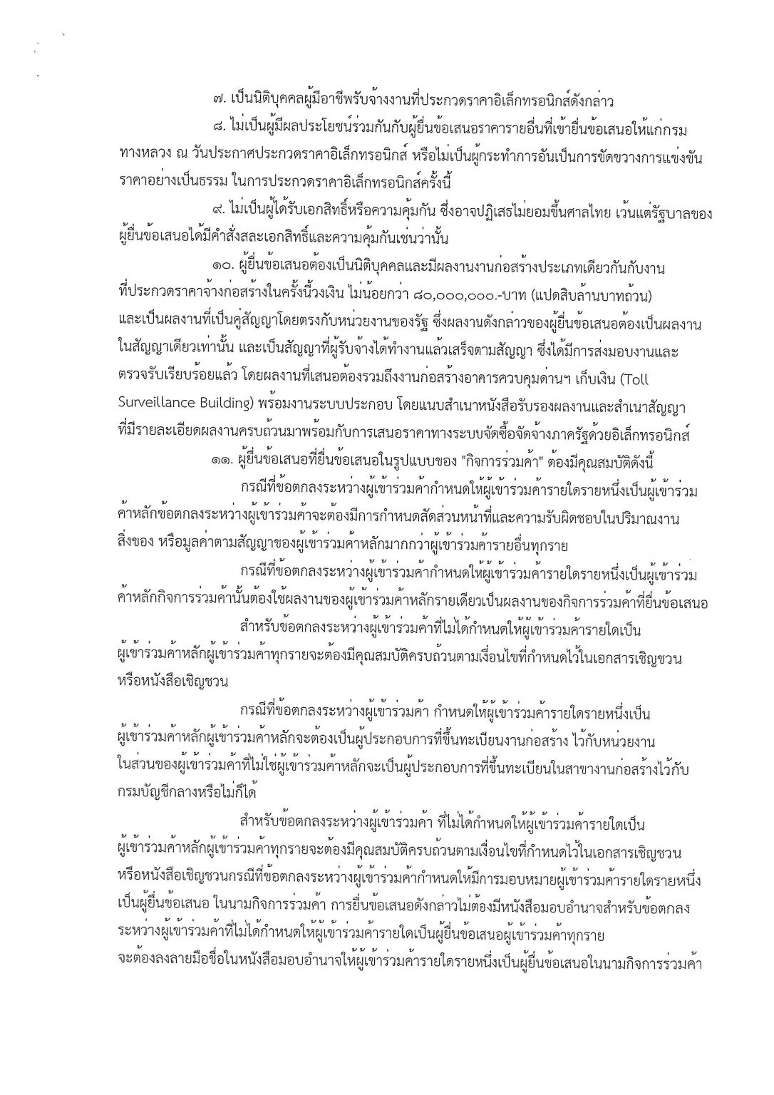 ที่ กท./eb.20/2567 ประกาศกรมทางหลวง เรื่อง ประกวดราคาจ้างก่อสร้างโครงการก่อสร้างด่านเก็บเงินค่า ...