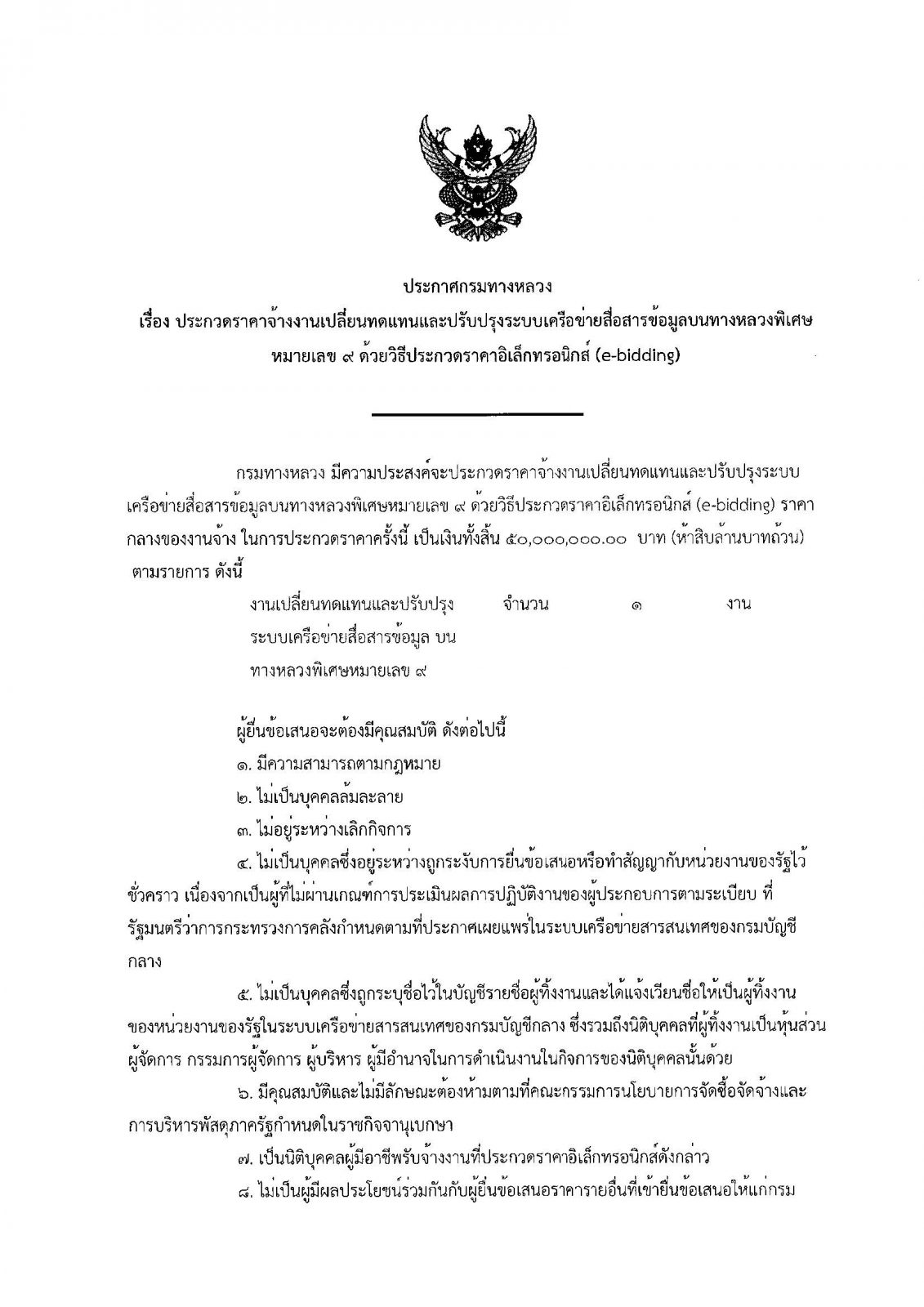 ที่ กท./eb.6/2567 ประกาศกรมทางหลวง เรื่อง ประกวดราคาจ้างงานเปลี่ยนทดแทนและปรับปรุงระบบเครือข่าย ...
