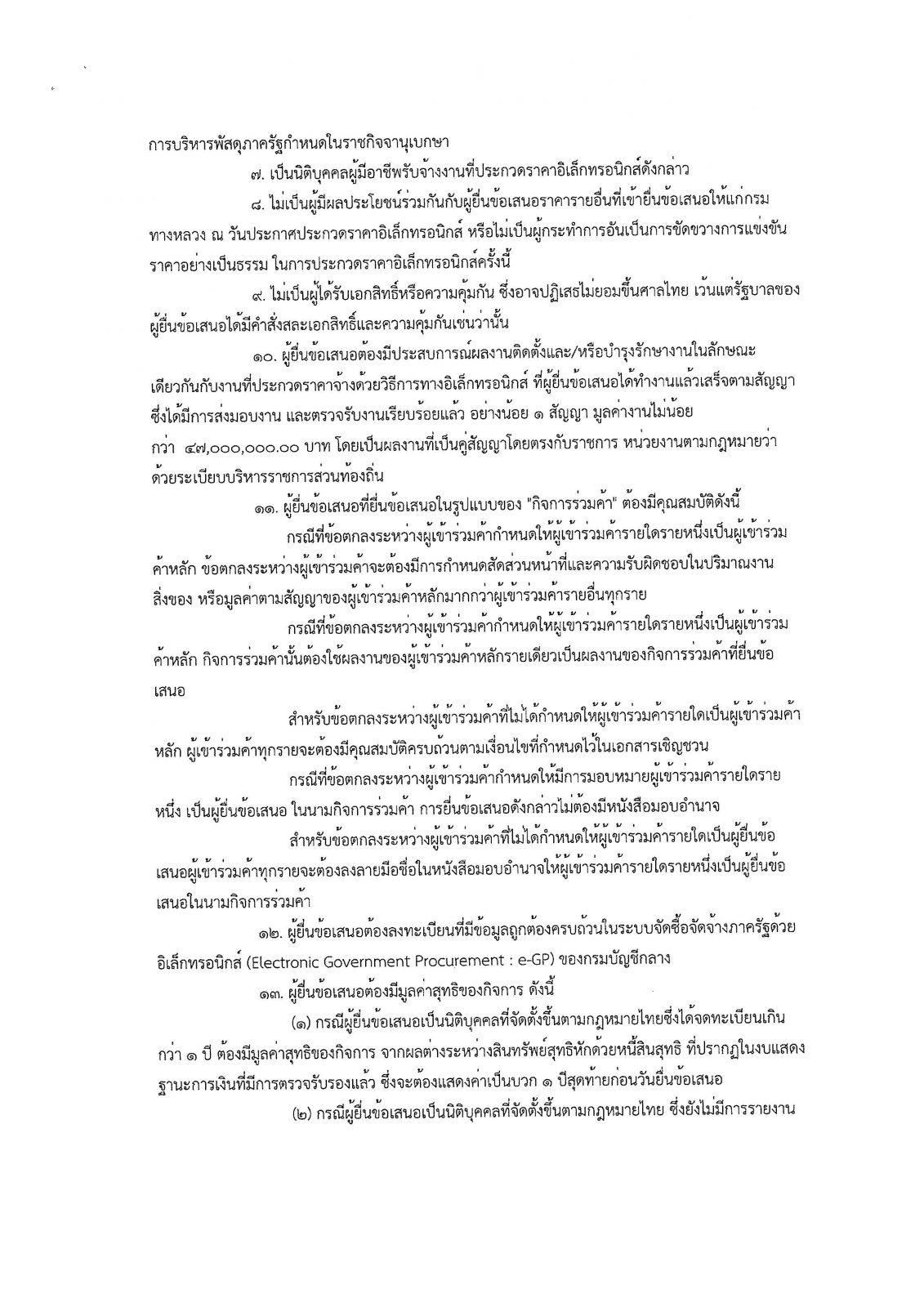 ที่ กท./eb.7/2567 ประกาศกรมทางหลวง เรื่อง ประกวดราคาจ้างงานจ้างเหมาบำรุงรักษาระบบควบคุมการจัด ...