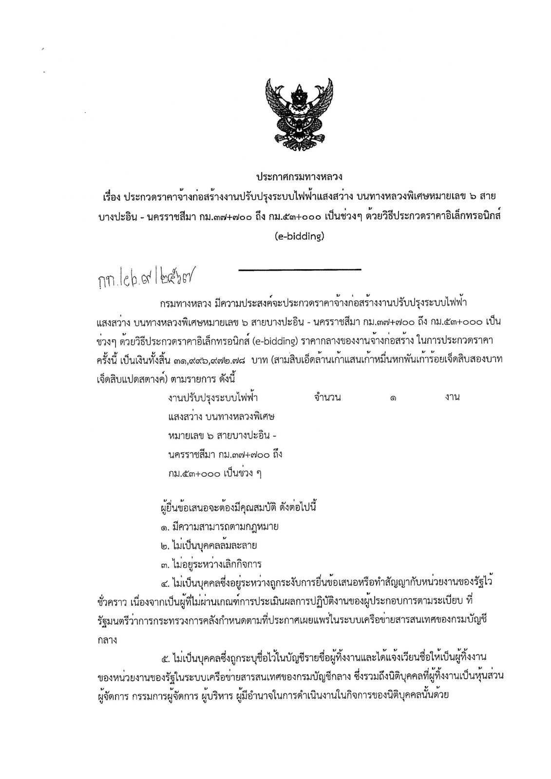 ที่ กท./eb.9/2567 ประกาศกรมทางหลวง เรื่อง ประกวดราคาจ้างก่อสร้างงานปรับปรุงระบบไฟฟ้าแสงสว่าง บน ...