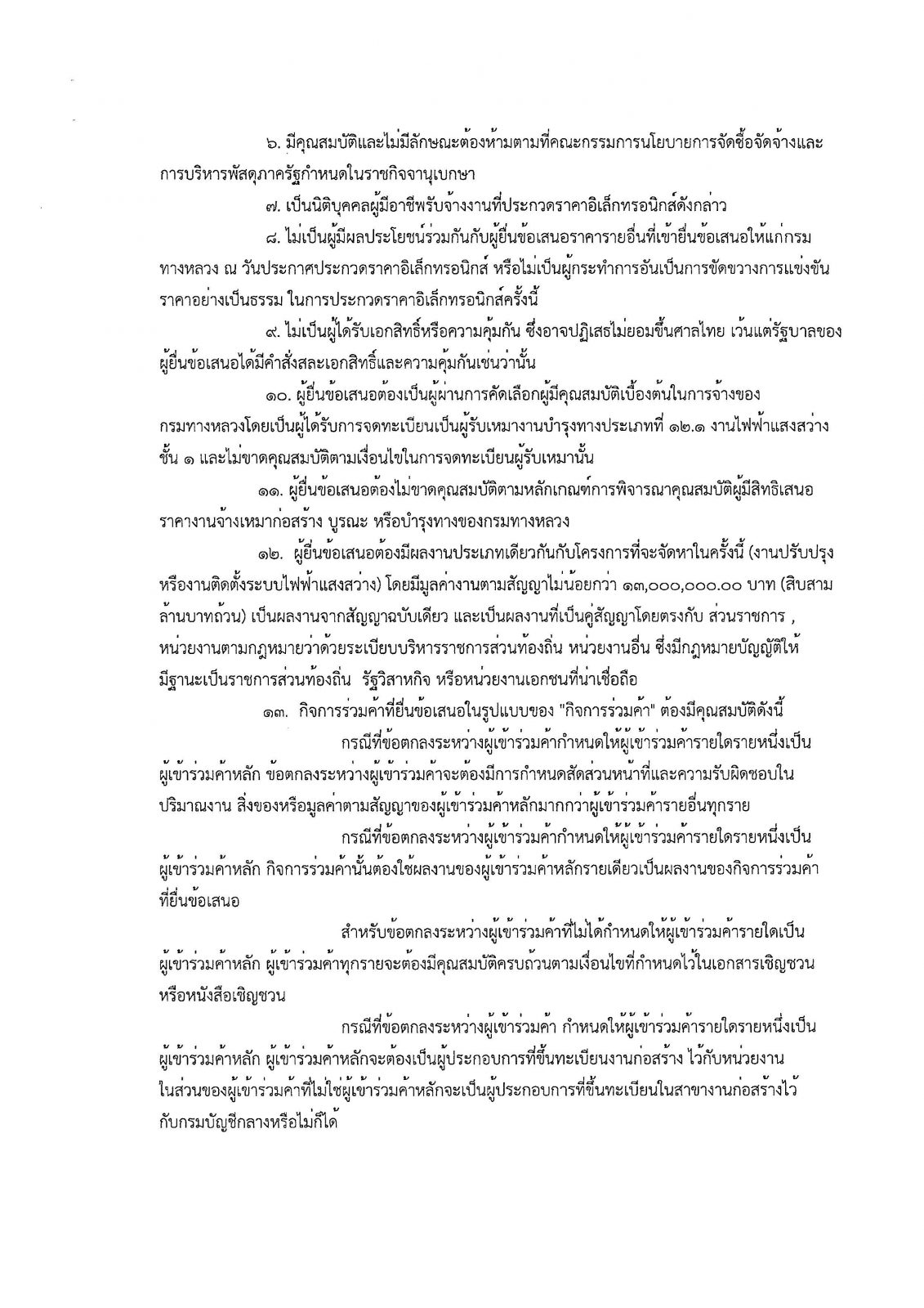 ที่ กท./eb.9/2567 ประกาศกรมทางหลวง เรื่อง ประกวดราคาจ้างก่อสร้างงานปรับปรุงระบบไฟฟ้าแสงสว่าง บน ...