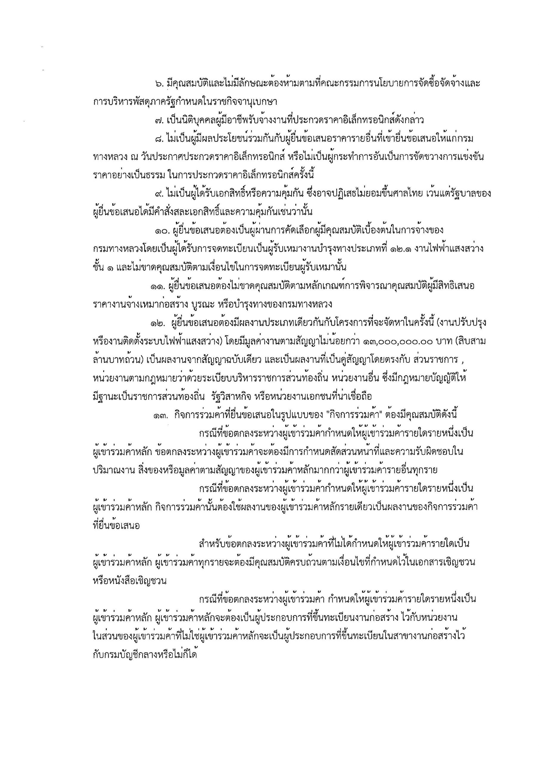 ที่ กท./eb.9/2567 ประกาศกรมทางหลวง เรื่อง ประกวดราคาจ้างก่อสร้างงานปรับปรุงระบบไฟฟ้าแสงสว่าง บน ...