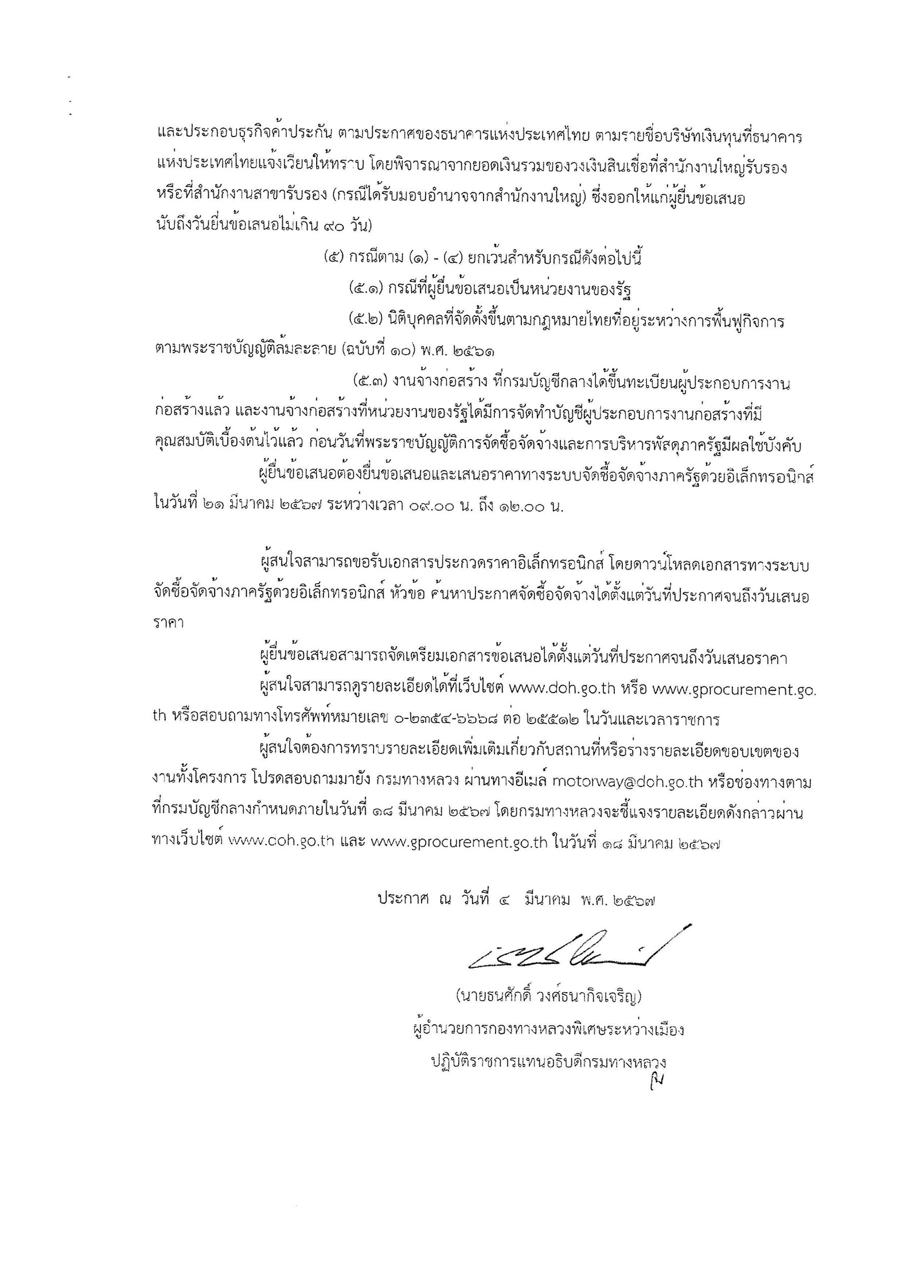 ที่ กท./eb.9/2567 ประกาศกรมทางหลวง เรื่อง ประกวดราคาจ้างก่อสร้างงานปรับปรุงระบบไฟฟ้าแสงสว่าง บน ...