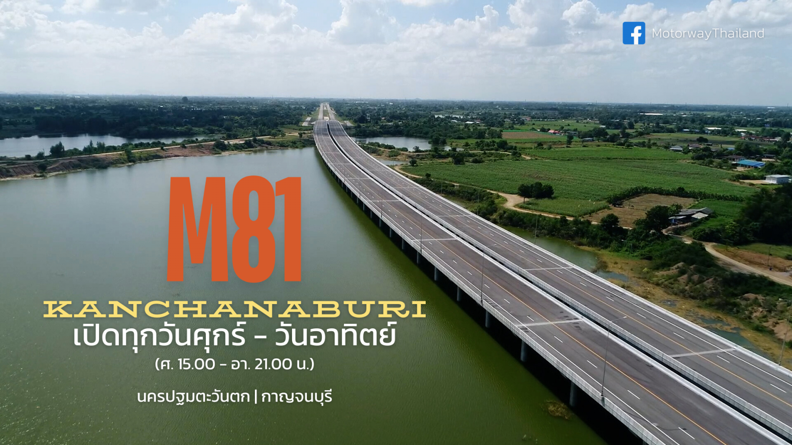 เปิดให้ทดลองใช้อย่างต่อเนื่อง มอเตอร์เวย์โคราช (M6) และมอเตอร์เวย์กาญฯ (M81) – MOTORWAY