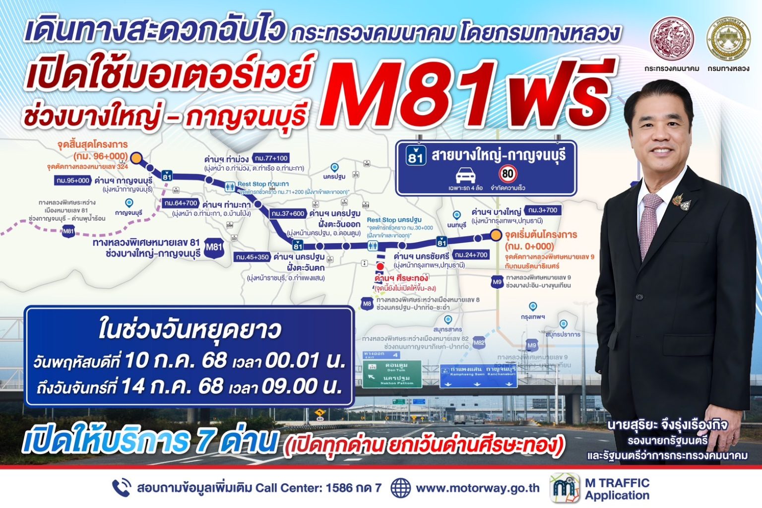 กรมทางหลวงเปิดทดลองให้บริการมอเตอร์เวย์ M81 วันที่ 10-14 ก.ค.68 อำนวยความสะดวกประชาชนช่วงวันหยุด ...