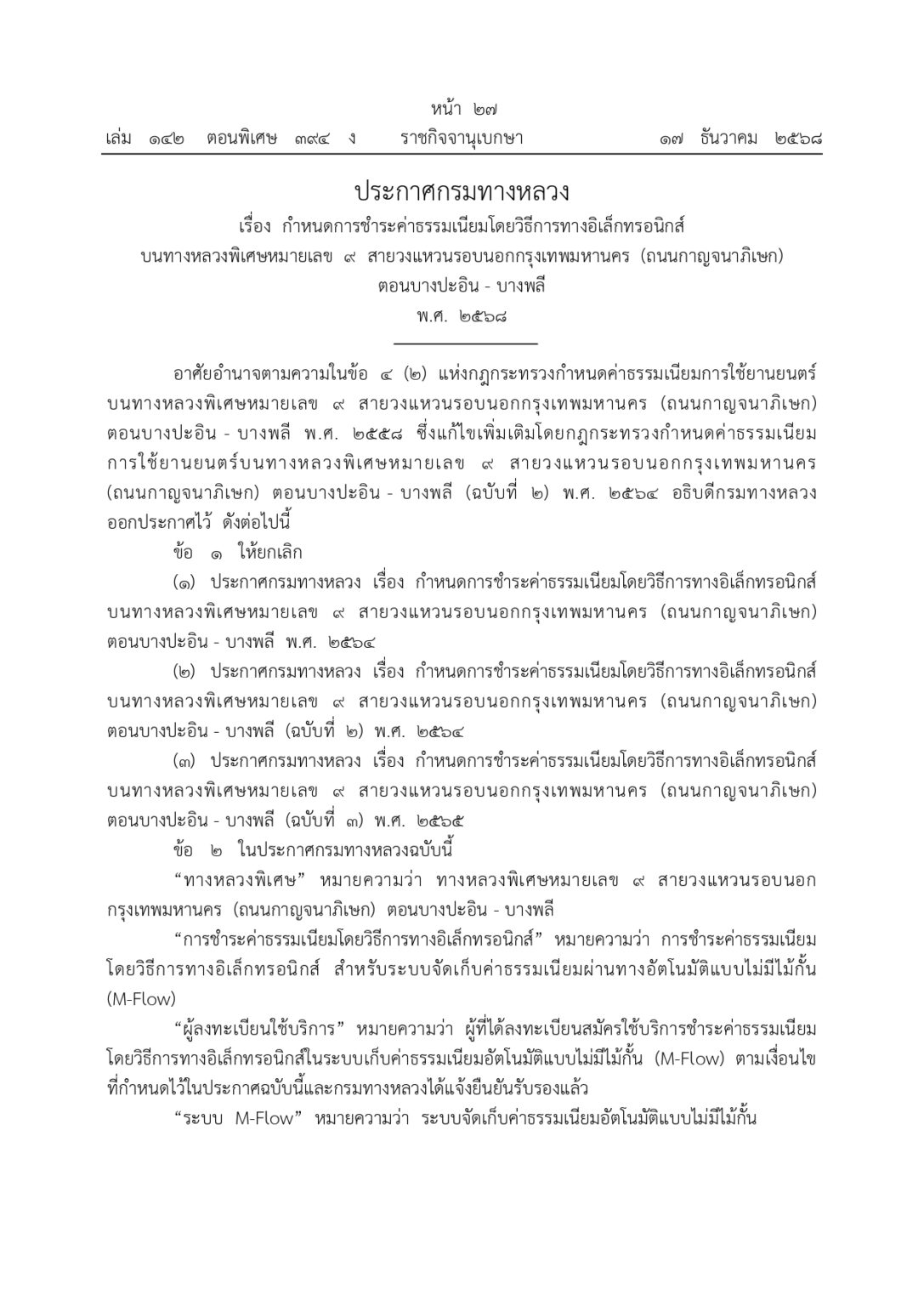 ประกาศกรมทางหลวง เรื่อง กำหนดการชำระค่าธรรมเนียมโดยวิธีการทาง ...