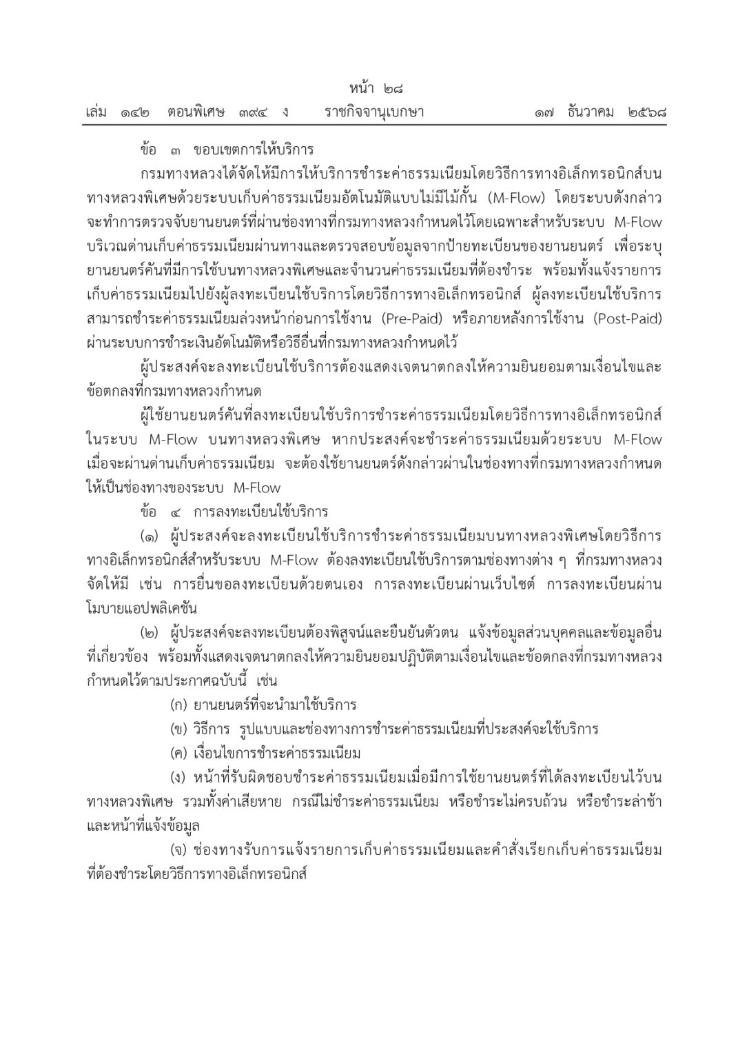ประกาศกรมทางหลวง เรื่อง กำหนดการชำระค่าธรรมเนียมโดยวิธีการทาง ...